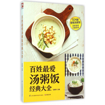 百姓最爱汤粥饭经典大全