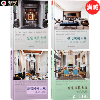 4本1套 豪宅风格大观 中式 美式 法式 现代 风格  轻奢华 住宅别墅室内装饰装修装潢设计书籍