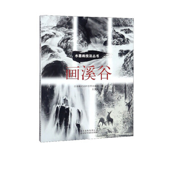 画溪谷/水墨画技法丛书