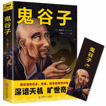 正版 鬼谷子 东方旷世奇书 为人处世智慧经典哲学兵法谋略书 人际交际生活职场 畅销成功励志心理学书籍