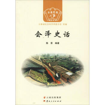 会泽史话