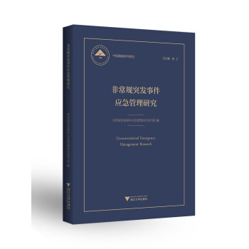 非常规突发事件应急管理研究