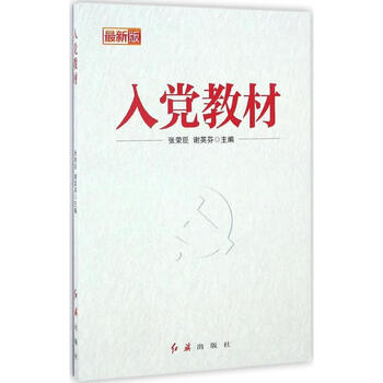 入党教材(近期新版)