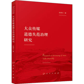 大众传媒道德失范治理研究