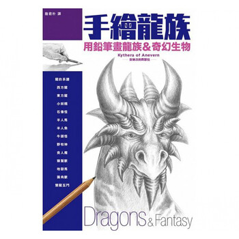 台版 手绘龙族 用铅笔画龙族