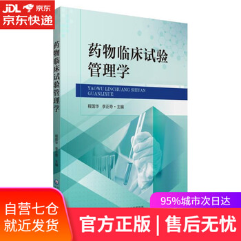 【正版图书】药物临床试验管理学 程国华 中国医药科技出版社