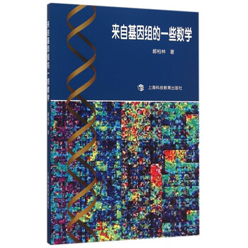 来自基因组的一些数学