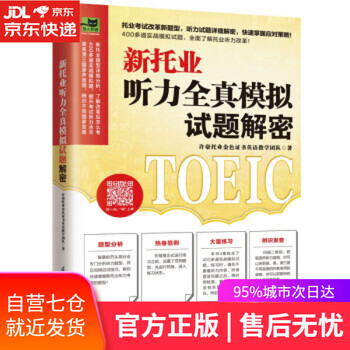 【正版图书】新托业听力全真模拟试题解密 新托业题型详细分析，改革后怎么考就怎么学！ 许豪托业金色证书英语教学团队
