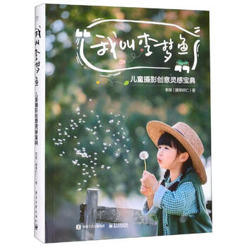 我叫李梦鱼:儿童摄影创意灵感宝典(全彩)