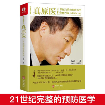【可选单本】杨定一的书全套 真原医+静坐+好睡 +全部的你+神圣的你 家庭养生保健书籍 真原医:21世纪完整的预防医学