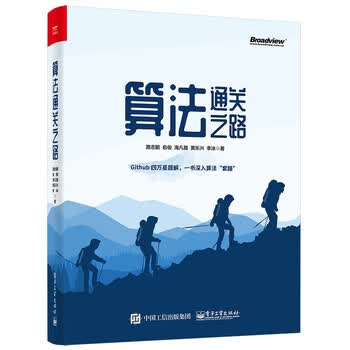 算法通关之路(博文视点出品)