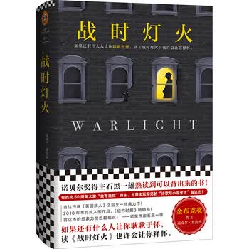 战时灯火（诺贝尔奖得主石黑一雄熟读到可以背出来的书！“金布克奖”得主翁达杰！）（读客外国小说文库）