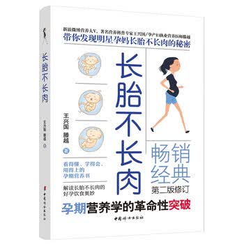 长胎不长肉 孕产/胎教 王兴国，滕越著 中国妇女出版社 9787512716605