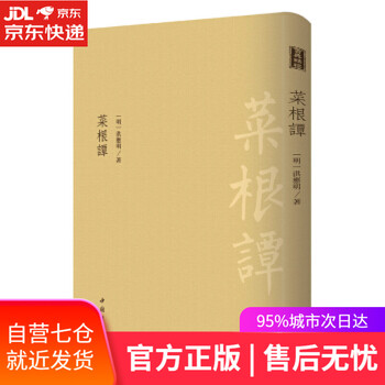 【正版图书】菜根谭 [明]洪应明 中国书店