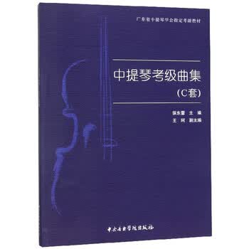 中提琴考级曲集（C套）/广东省中提琴学会指定考级教材