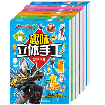 奥特曼趣味立体小手工（全6册）3-6儿童益智手工diy折纸 全套6册