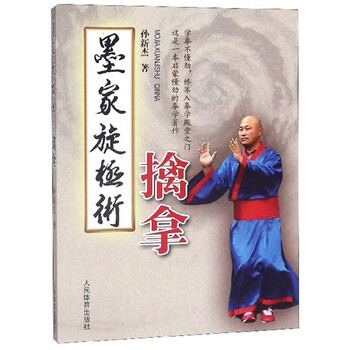 墨家旋极术：擒拿