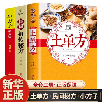 【官方正版】土单方+祖传秘方+小方子民间秘方做自己的中医实用中医养生大全老中医书籍 土单方+祖传秘方+小方子【3本】