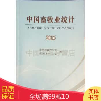 中国畜牧业统计2016（电子版）