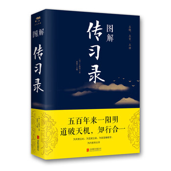 图解传习录