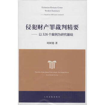 侵犯财产罪裁判精要--以326个案例为研究基础
