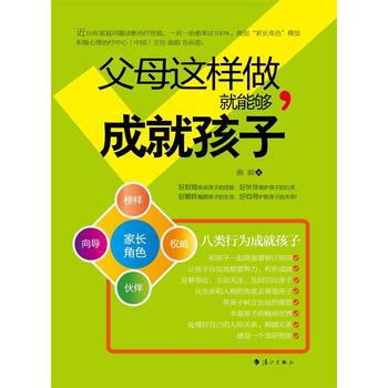 父母这样做，就能够成就孩子 曲韵 9787540773489 漓江出版社