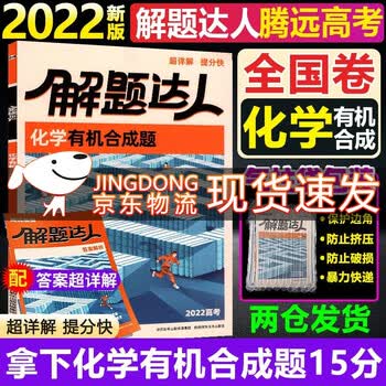 2022全国卷 化学 腾远高考解题达人高考题型选择题工艺流程题有机合成题化学实验综合题化学反应原理综合题新高考专题专项训练高中分题型强化训练 高考化学有机合成题