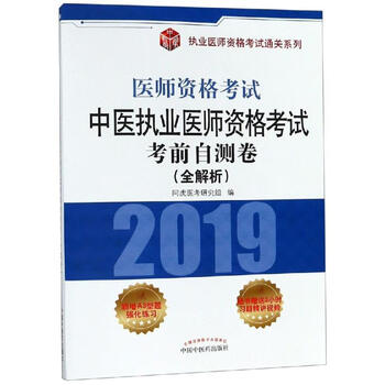 中医执业医师资格考试考前自测卷全解析