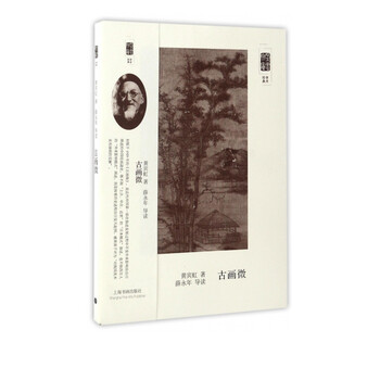 古画微/朵云文库