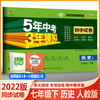 版五年高考三年模拟试卷5五三7七年级语文数学英语生物道德与法治历史地理上下册人教沪科北师大版初中一年 53试卷 七年级下册 历史人教版