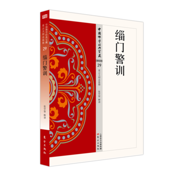 缁门警训 9787506086110 东方出版社