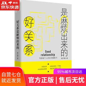 【正版图书】好关系是麻烦出来的