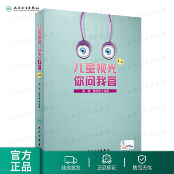 【旗舰店 现货】儿童视光你问我答第1辑 梅颖唐志萍编著2021年3月参考书人民卫生出版社