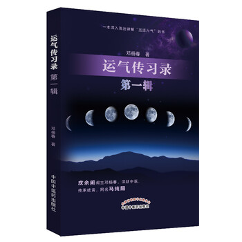 运气传习录·第一辑（深入浅出讲解五运六气！作者庆余阁阁主邓杨春，网名马纯阳，深耕中医，传承岐黄）