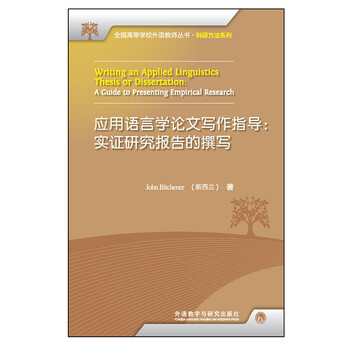 应用语言学论文写作指导（全国高等学校外语教师丛书·科研方法系列）