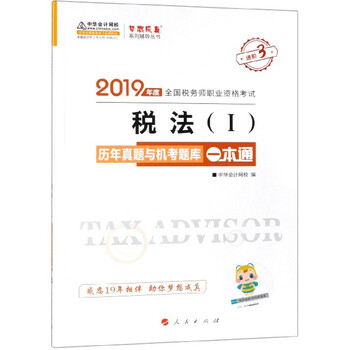 税法<Ⅰ>历年真题与机考题库一本通(2019年度全国税务师职业资格考试)/梦想成真系列辅
