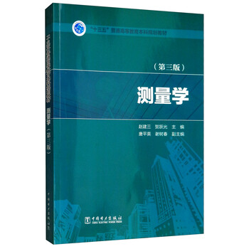 测量学（第三版）/“十三五”普通高等教育本科规划教材
