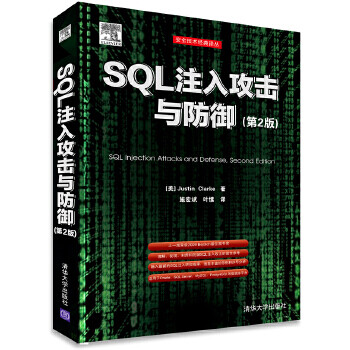 SQL注入攻击与防御-(第2版)【正版图书】