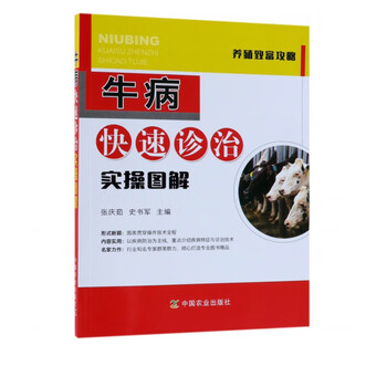 牛病快速诊治实操图解/养殖致富攻略