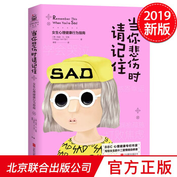 当你悲伤时请记住-女生心理健康行为指南 北京联合出版公司