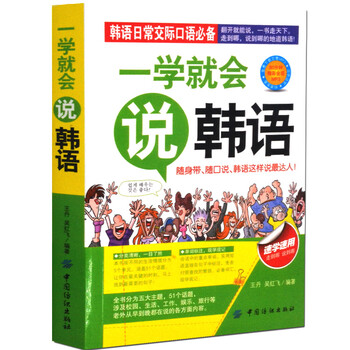 韩语自学入门教材一学就会学韩语零基础自学初级韩语书韩国语日常交际口语随身带旅游单词对话口袋书赠送MP