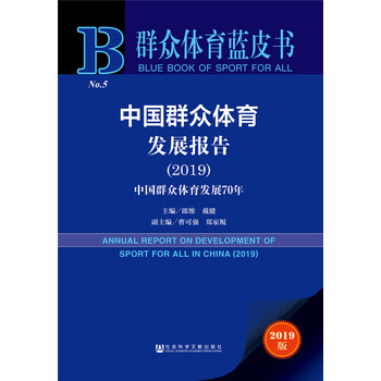 群众体育蓝皮书：中国群众体育发展报告（2019）：中国群众体育发展70年