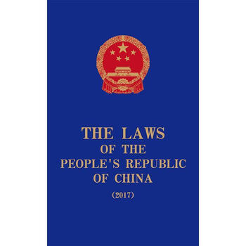 The Laws of the People's Republic of China(2017)会法