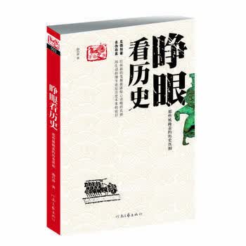非常史客-睁眼看历史