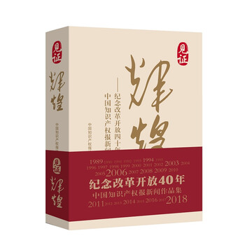 见证辉煌 纪念改革开放四十年中国知识产权报新闻作品集