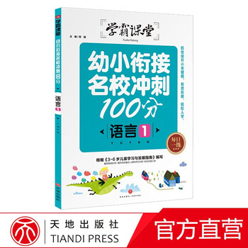 语言1幼小衔接名校冲刺100分学霸课堂看图识字学龄前3-5-6岁幼儿园儿童早教天地出版社