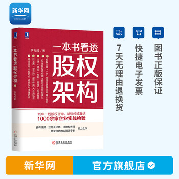 【新华网】一本书看透股权架构 李利威著 股权激励 一本书看懂股权架构 合伙人制度顶层设计 公司股权管