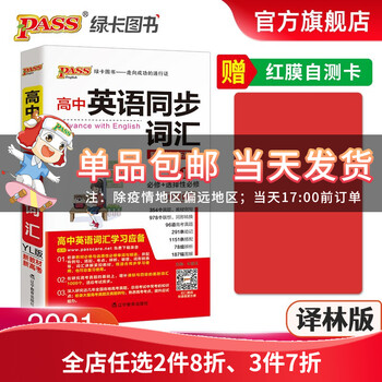 新教材新高考 高中英语同步词汇随身记YL译林版必修+选择性必修pass绿卡图书高一高二高三高考英语单