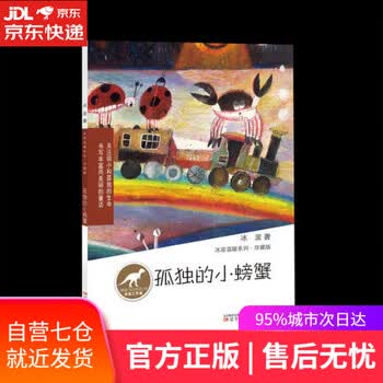 【正版图书】冰波温暖系列·珍藏版孤独的小螃蟹