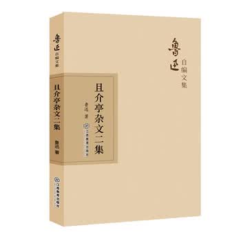 鲁迅自编文集：且介亭杂文二集